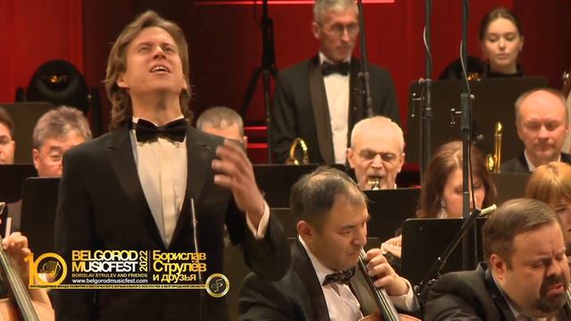 X BelgorodMusicFest 2022 - «BORISLAV STRULEV AND FRIENDS» - F. Lehar - Dein ist mein ganzes herz