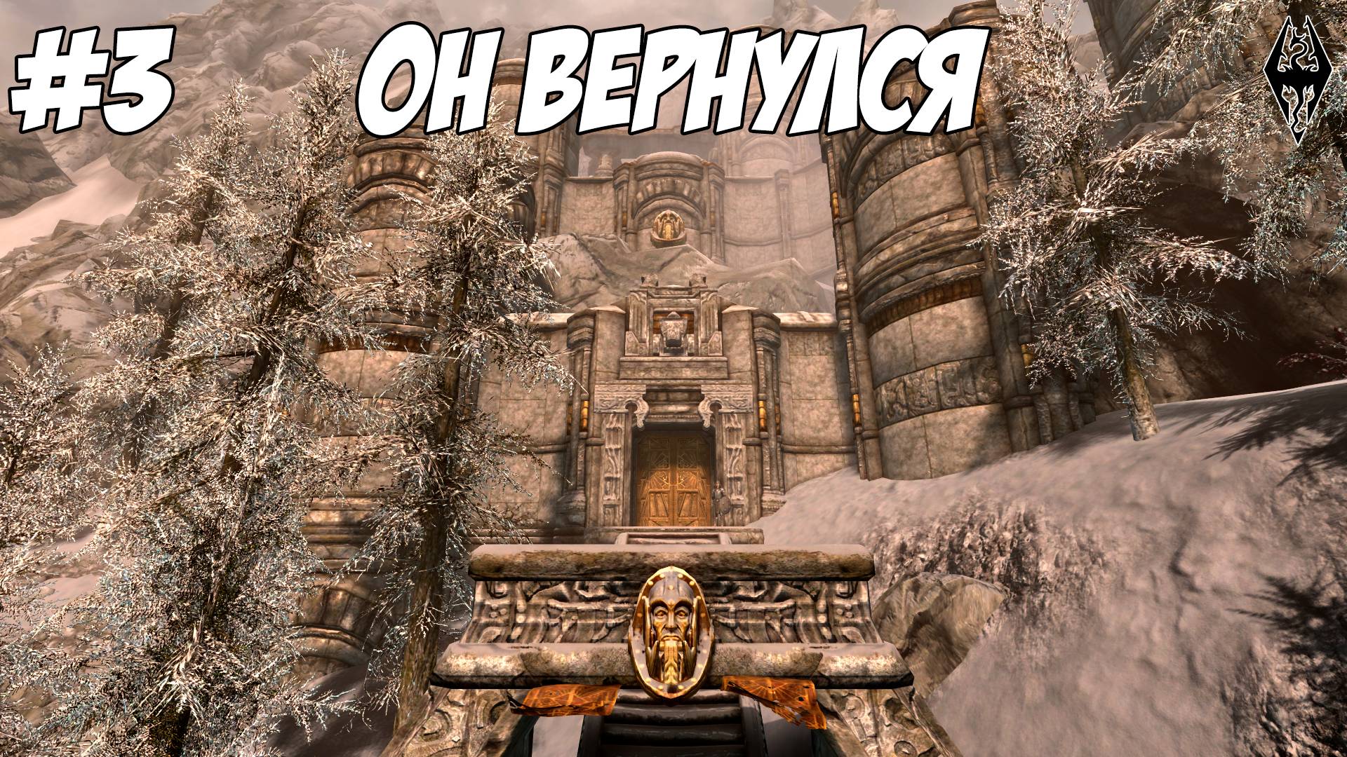 Он вернулся - Skyrim SE с модами #3