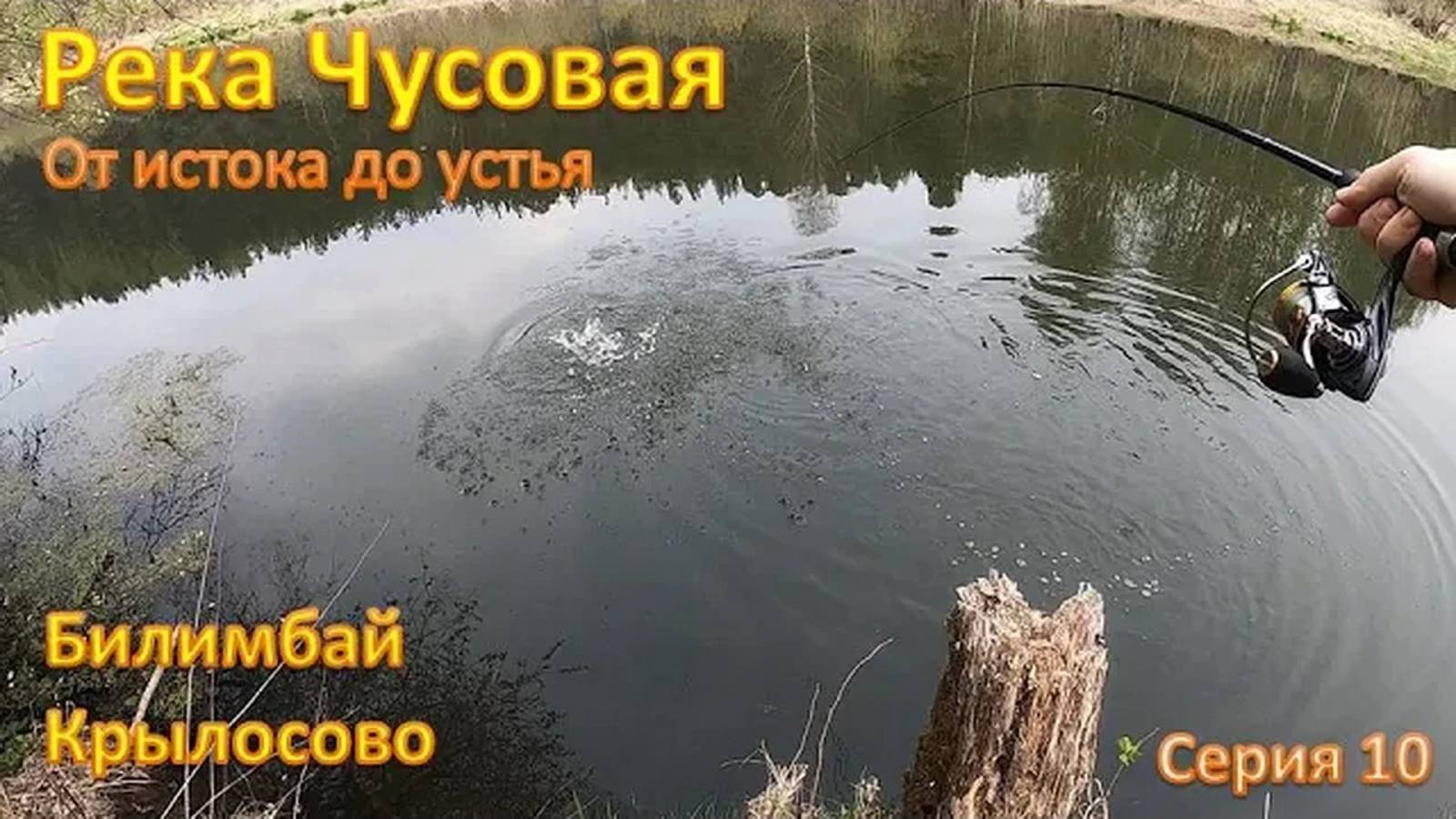 Чусовая: от истока и до устья. Серия 10 -- Билимбай и Крылосово