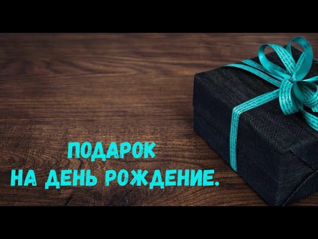 Подарок на День Рождение.