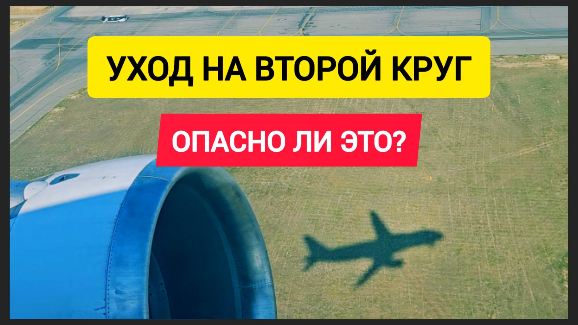 ‼️ ОПАСЕН ЛИ УХОД САМОЛЕТА НА ВТОРОЙ КРУГ? ✈️ гражданская авиация, самолет, полет, посадка, взлет