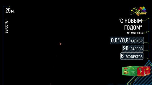 С новым годом 0,6-0,8 х 98     VH8441