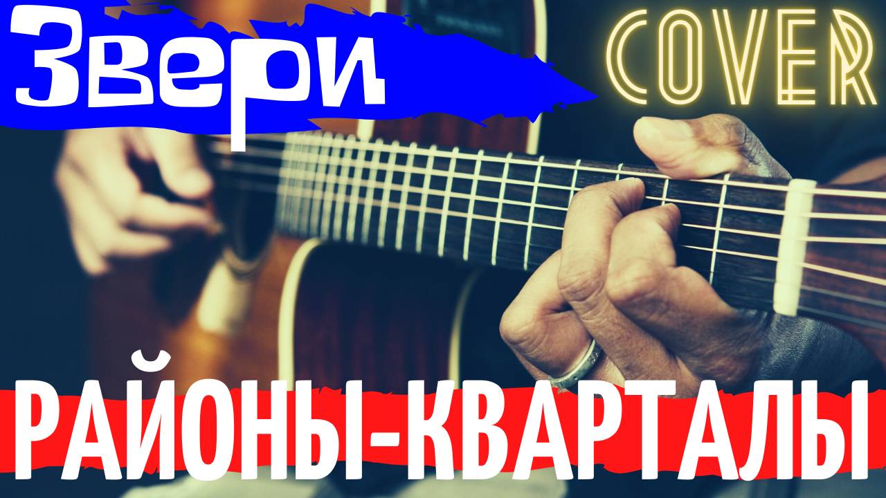 ЗВЕРИ Районы-Кварталы аккорды 🎸 кавер как играть на гитаре