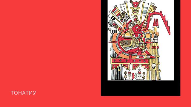 КУЛЬТУРА ИНДЕЙЦЕВ АМЕРИКИ. АЦТЕКИ. Лекции по культурологии