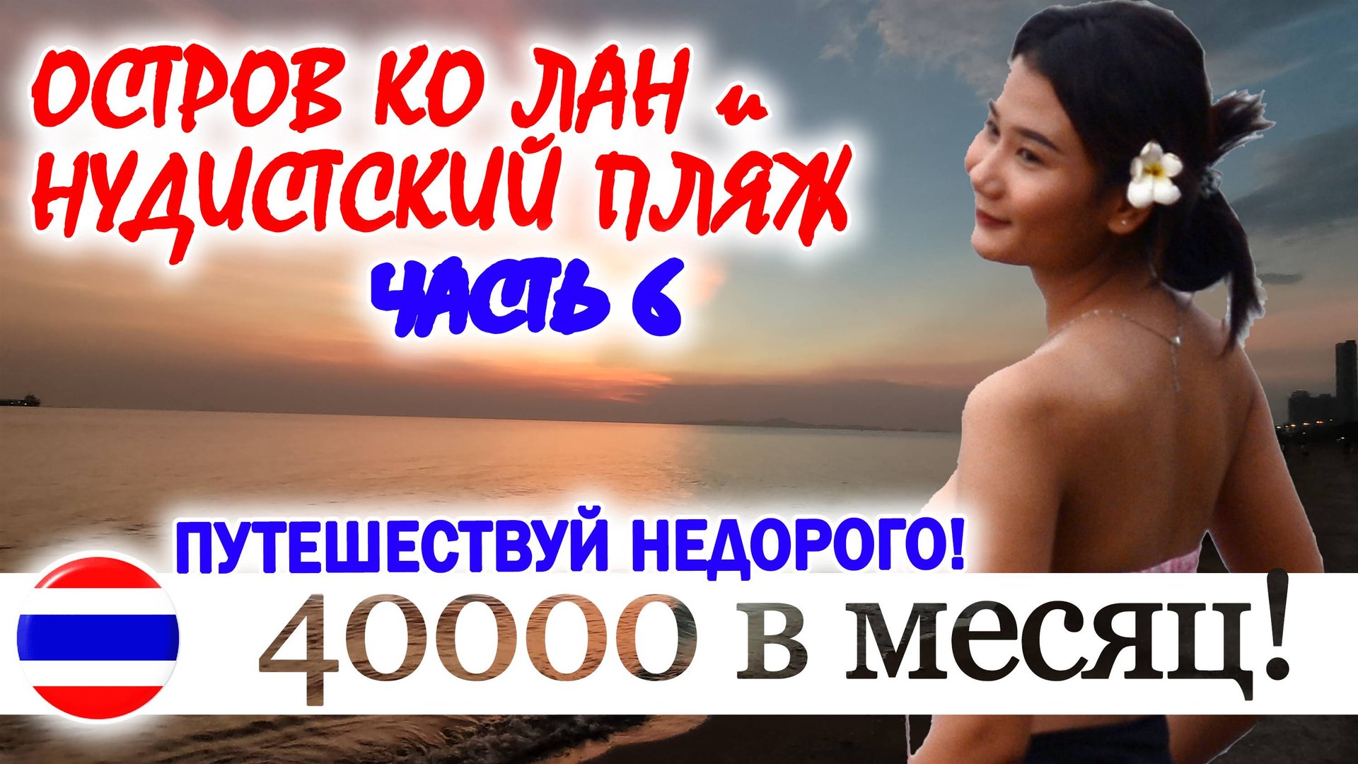 #6 ТАИЛАНД. Что скрывает НУДИСТСКИЙ ПЛЯЖ острова КО ЛАН? | КАК ПУТЕШЕСТВОВАТЬ на 40000р/месяц