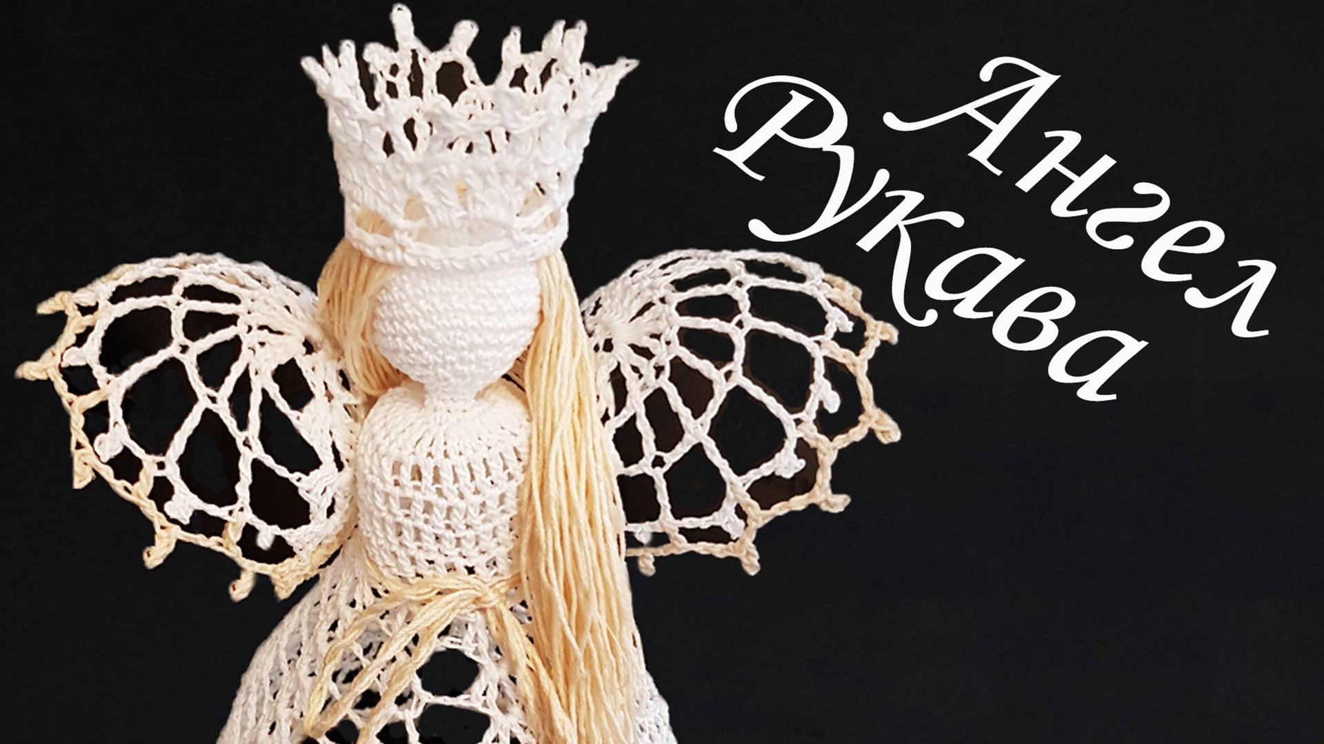 АНГЕЛ НА РОЖДЕСТВО своими руками РУКАВА | Ангелочек крючком 100% экологичные материалы