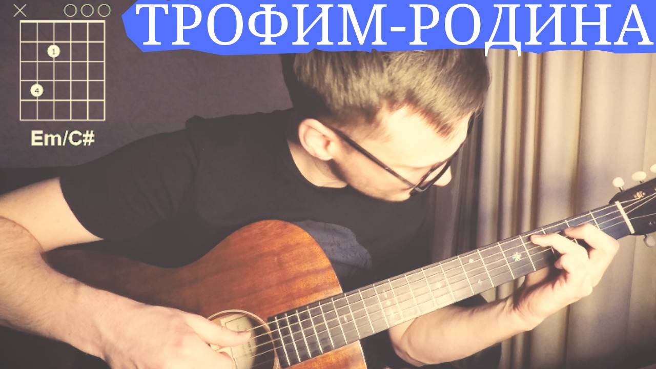 Трофим - Родина аккорды 🎸 кавер табы как играть на гитаре