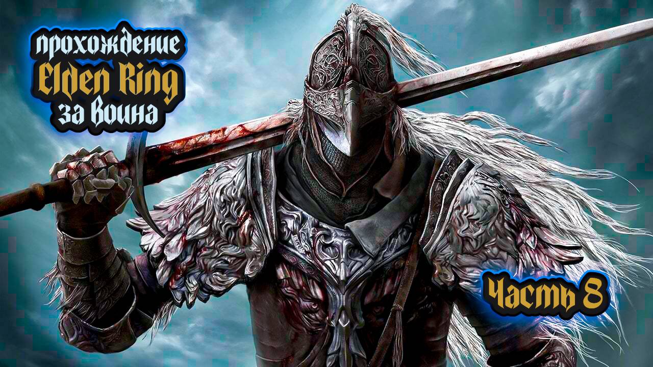 ➤ Elden Ring • Часть 8 • Прохождение игры ✓