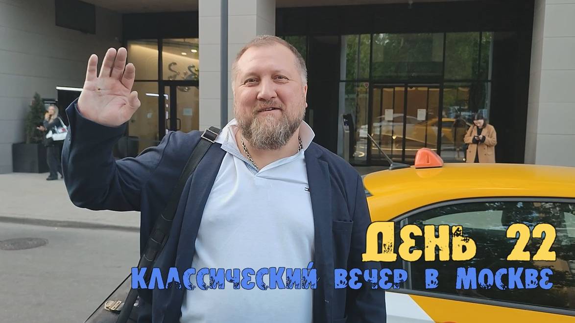 Отец Василий в Москве. Иван Васильевич. Практик и Эстет. ДЕНЬ 22