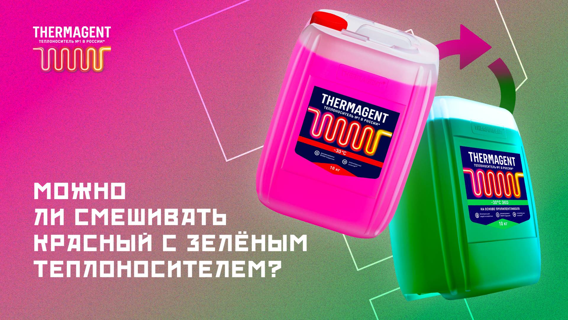 Можно ли смешивать красный теплоноситель с зеленым?