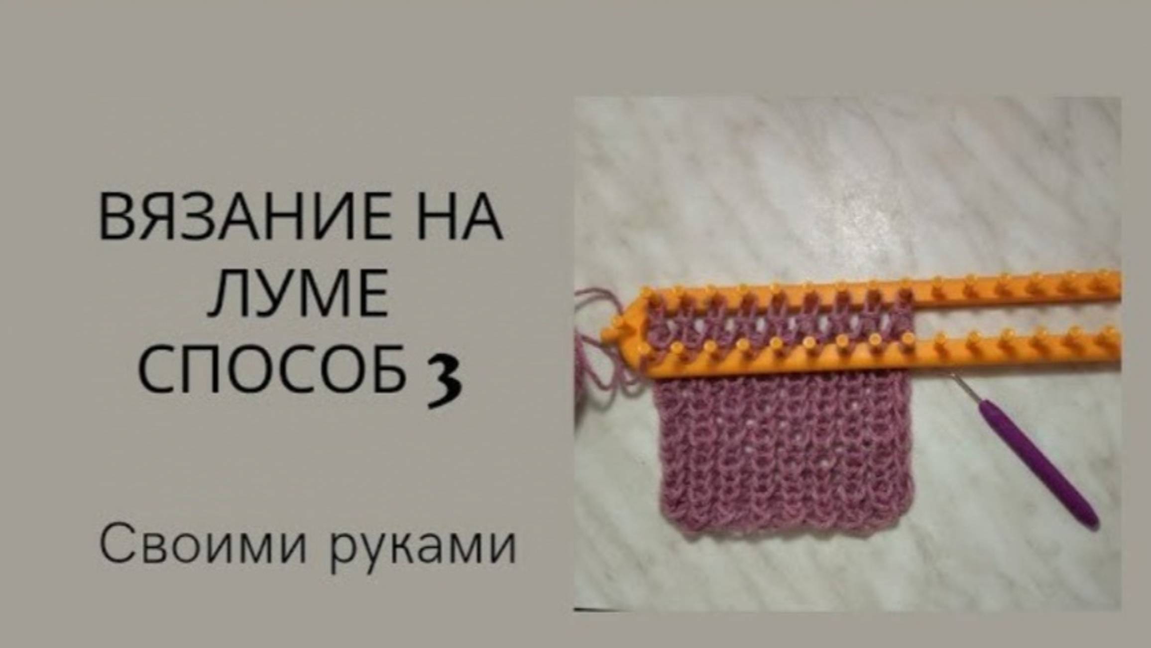 Как вязать на луме для начинающих