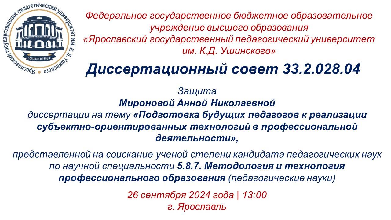 Защита диссертации А.Н Мироновой