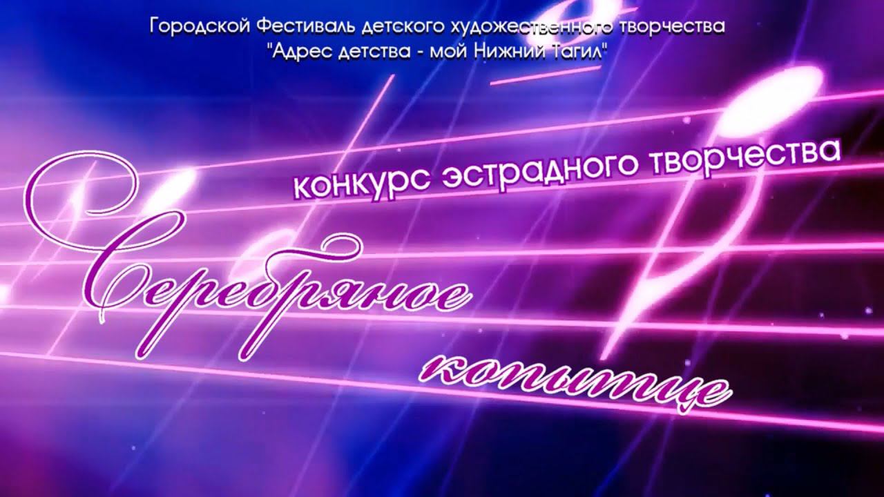 Серебряное копытце - 2024 | Часть I