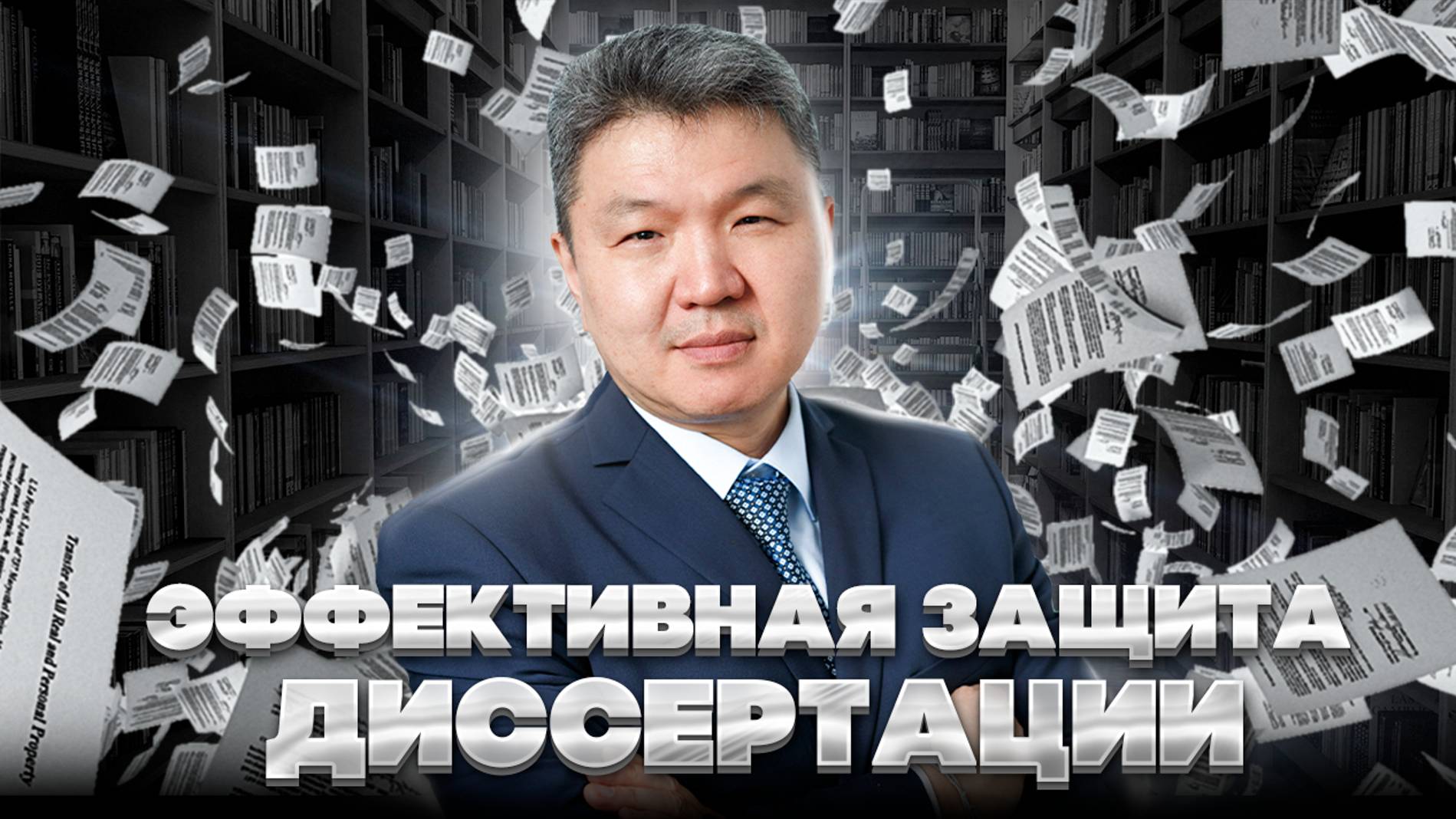 Стратегия и тактика эффективной подготовки и защиты диссертации (беседа с молодыми учеными)