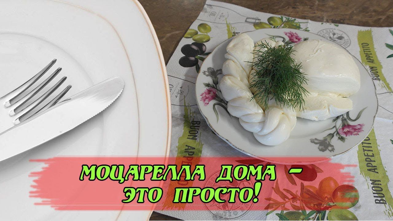 #моцарелла дома - это просто