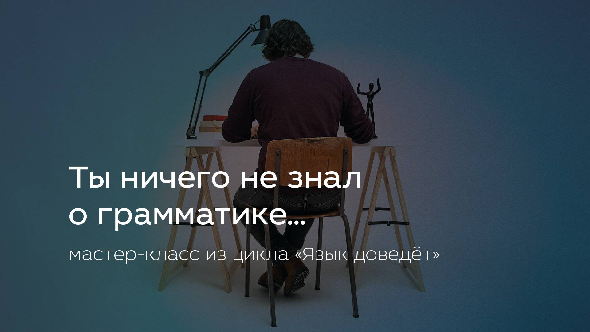 Ты ничего не знал о грамматике