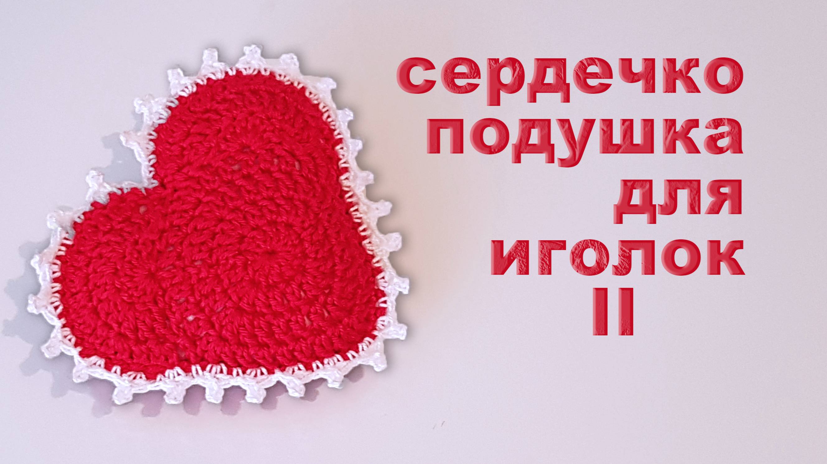 СЕРДЕЧКО ПОДУШКА ДЛЯ ИГОЛОК Часть II | Объёмное сердечко крючком