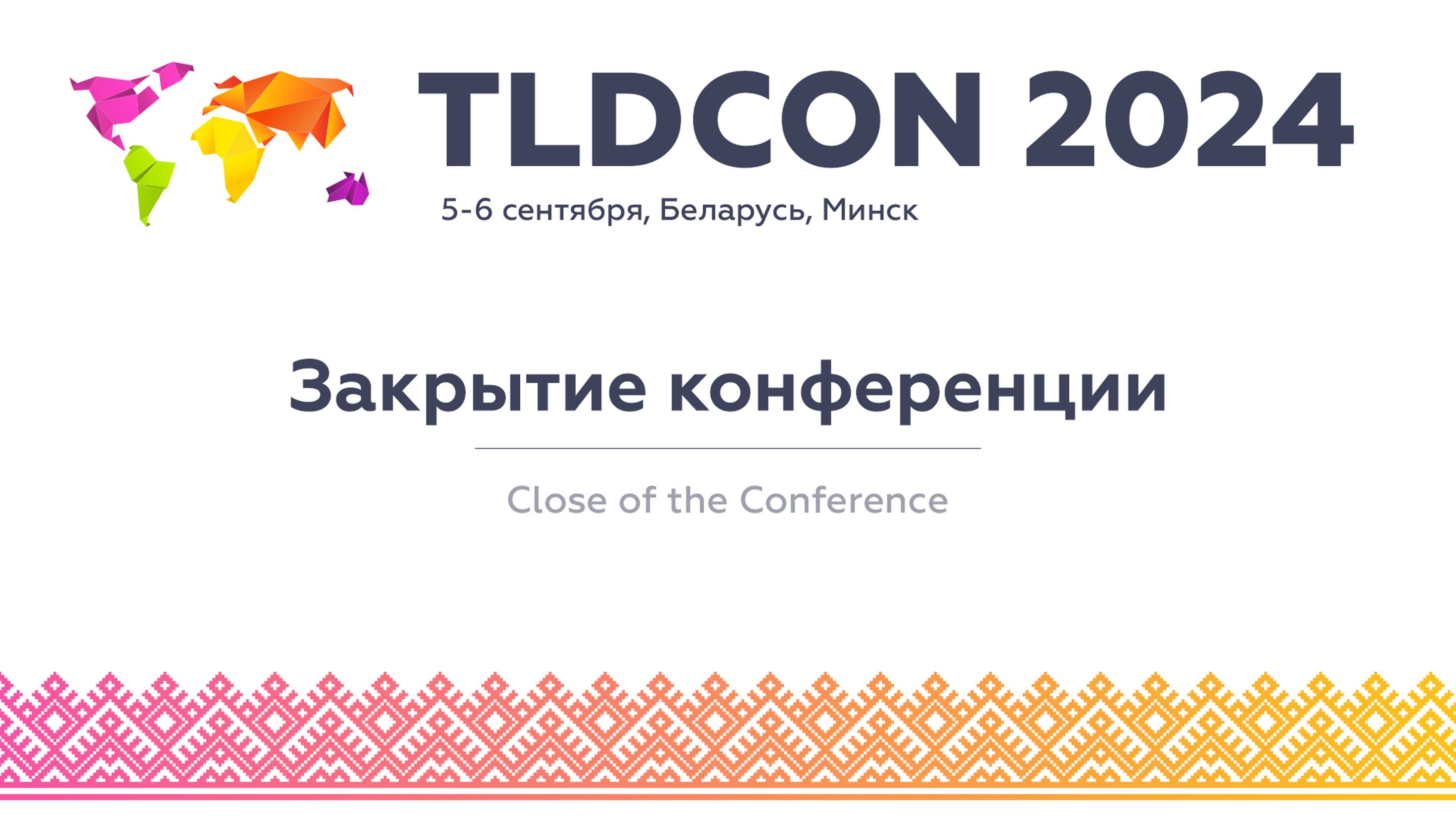 TLDCON 2024. Закрытие конференции