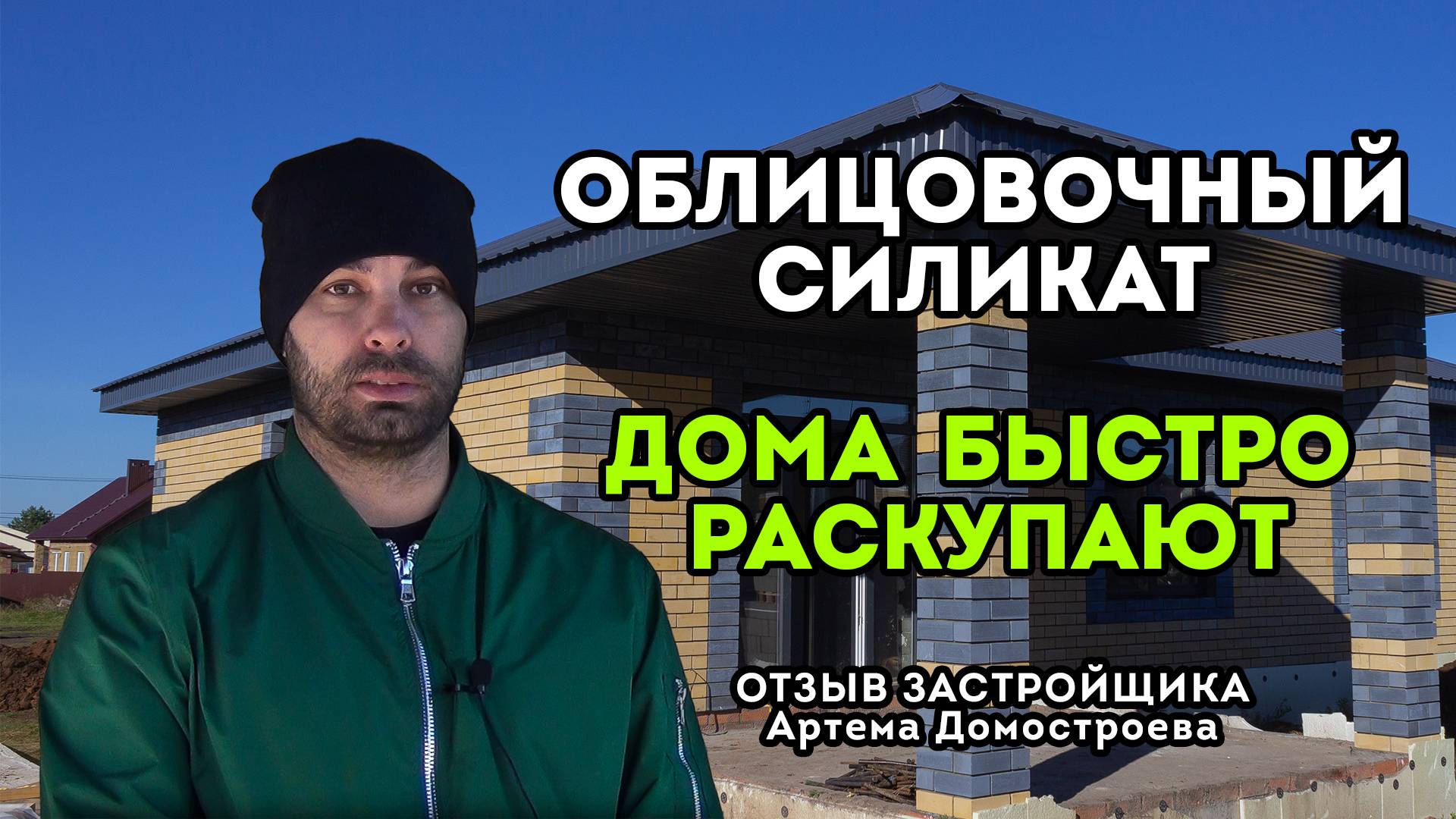 Дома из облицовочного силикатного кирпича раскупают быстрее