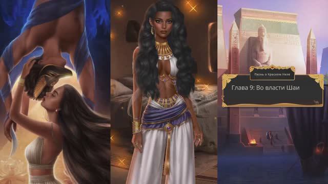 ПЕСНЬ О КРАСНОМ НИЛЕ | СЕЗОН 2 Серия 9 | АЛМАЗНОЕ  ПРОХОЖДЕНИЕ | Клуб Романтики