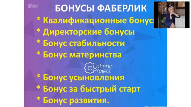 Маркетинг План Фаберлик - Квалификации и Бонусы (Часть 1)