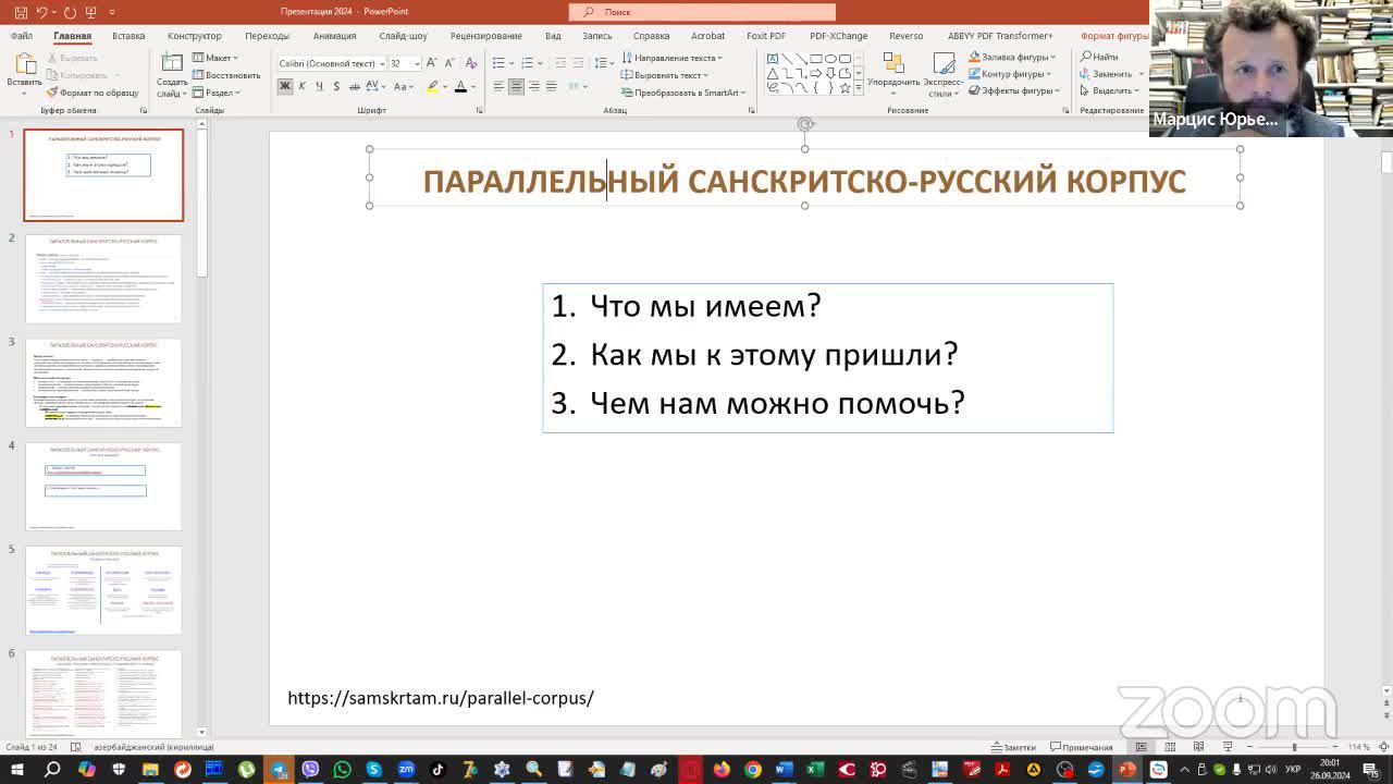 Открытый вебинар "Санскритский корпус"