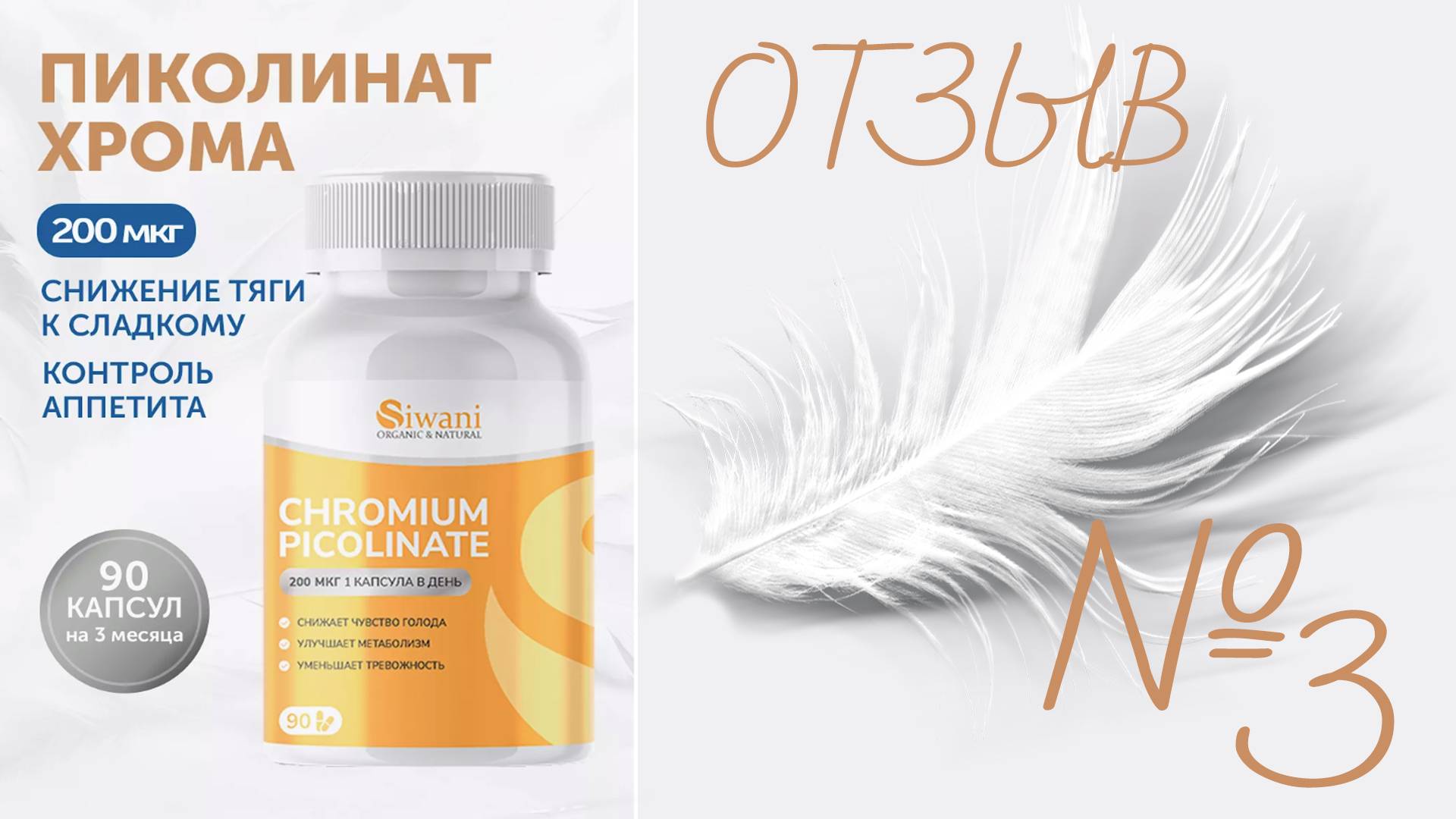 Отзыв о Пиколинат хрома 200 мкг в капсулах № 90. Siwani.