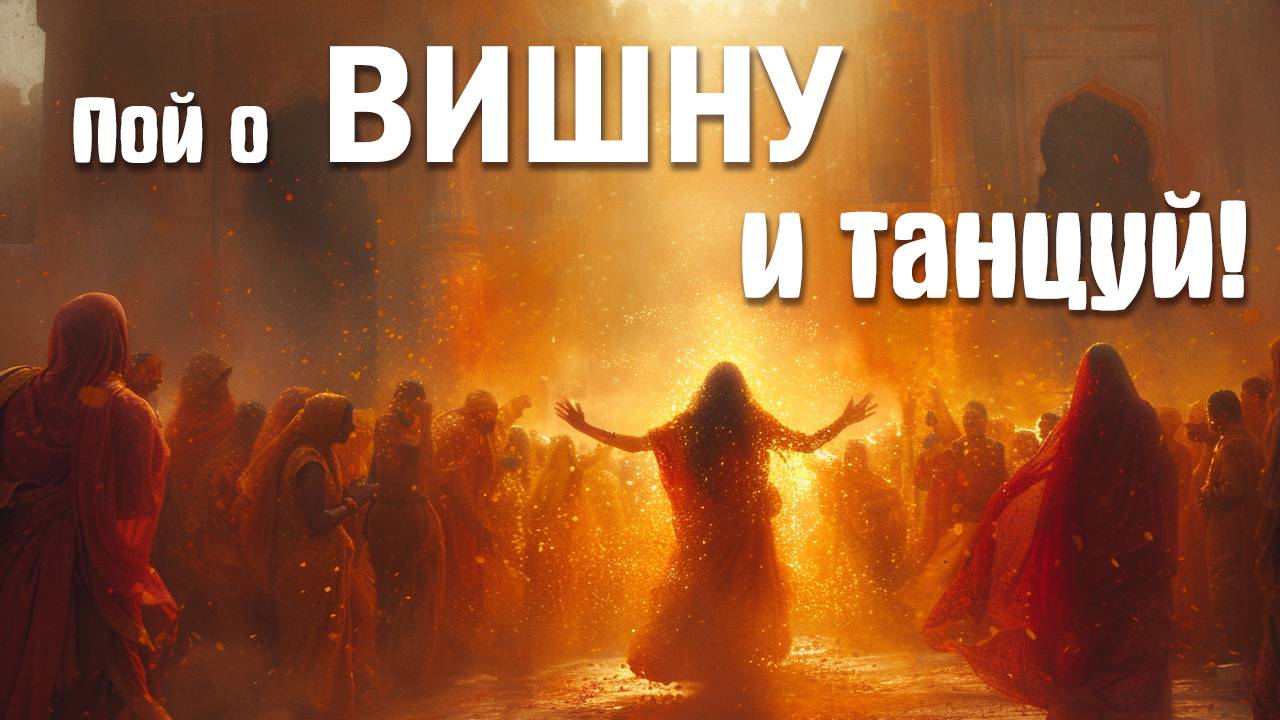 Пой о Вишну и танцуй! #narayanamedia #Нараяна  #lakshmi #Vishnu #Govinda #Hari #music #krishna