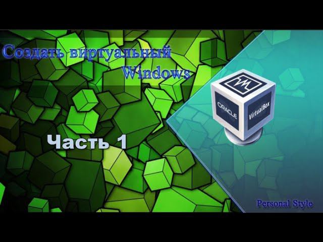 Как Создать виртуальный Windows в VirtualBox + решение 0x80004005 100%