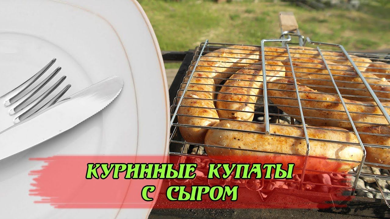 Куриные купаты с сыром  #колбаскидляжарки