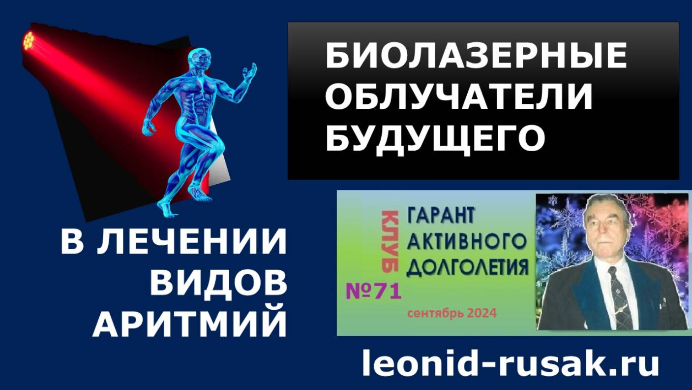 Светолечение от Русака Леонида Васильевича