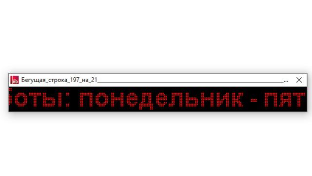 Видеомакет. Одноцветное электронное табло, размер 197 х 21 см