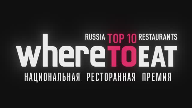Национальная ресторанная премия WHERETOEAT
