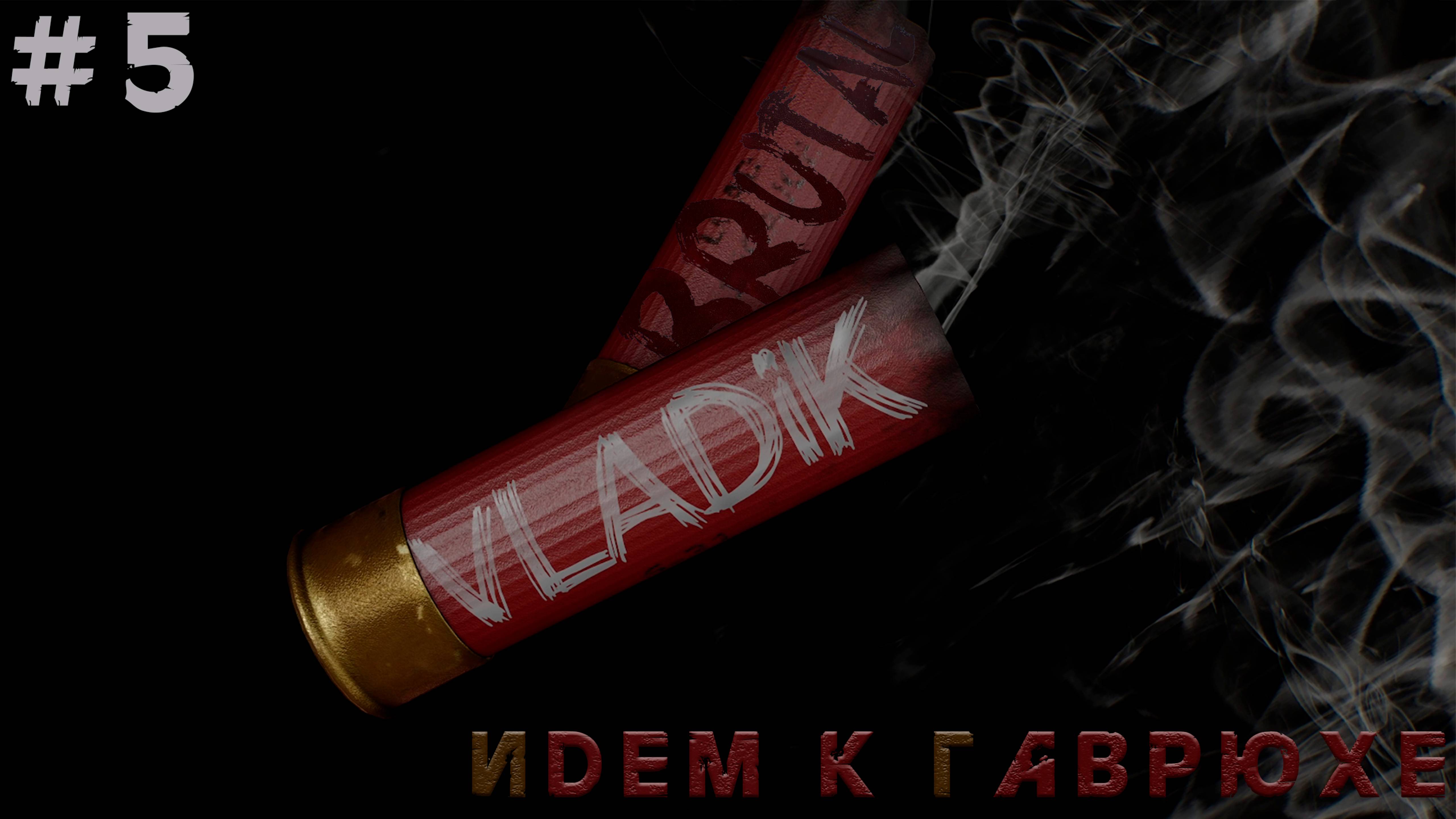 VLADIK BRUTAL (№5) |Идем к Гаврюхе|