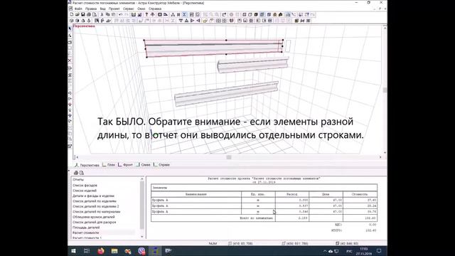 Отчеты по длине погонажных элементов.