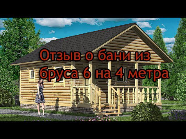 Отзыв небольшой бани из бруса