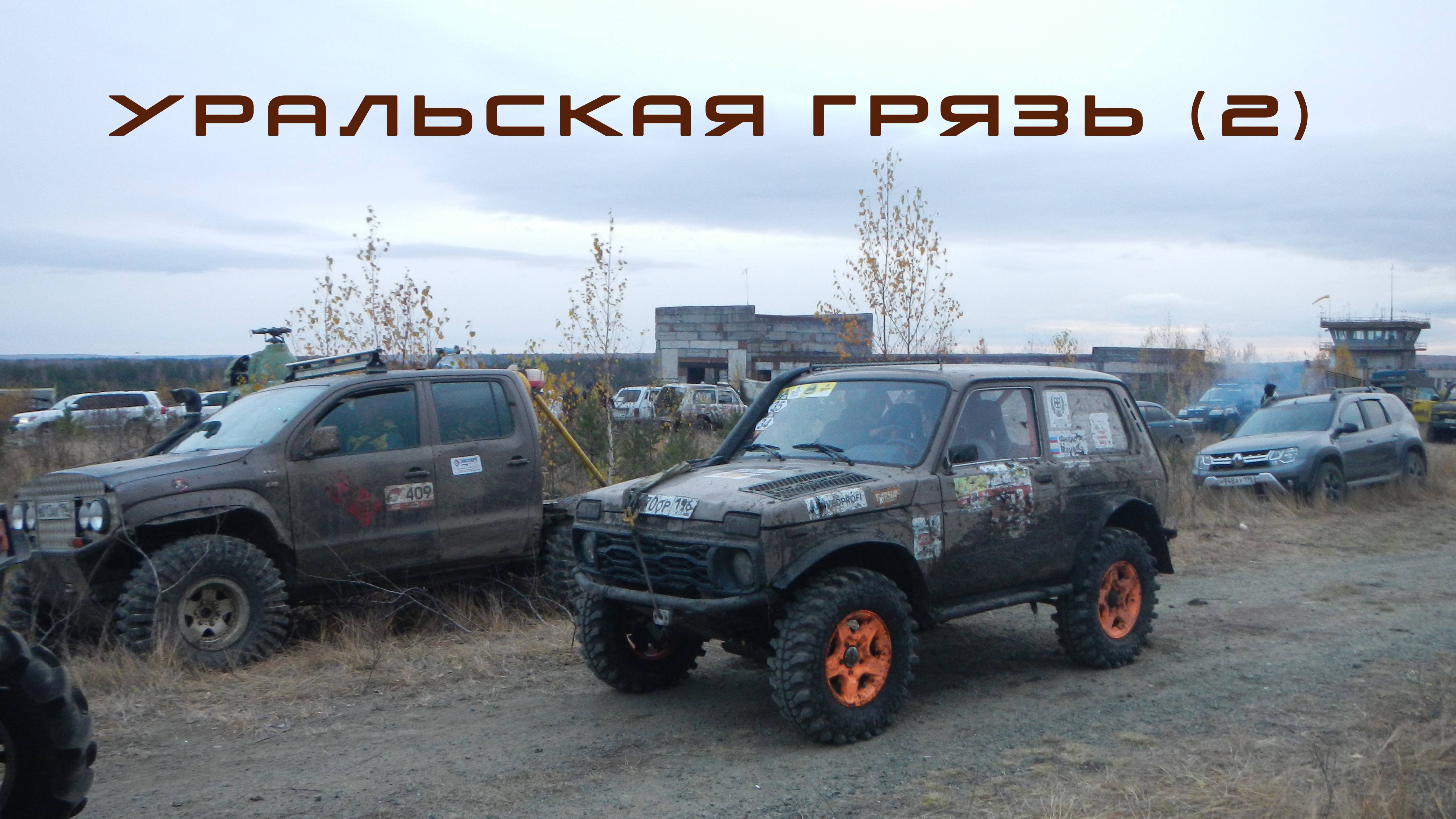 Уральская  грязь 2021(2)