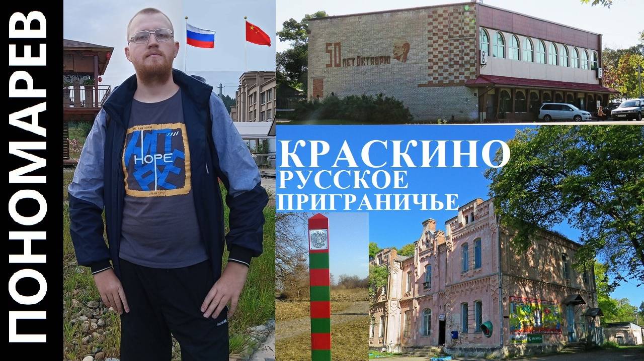 КРАСКИНО РУССКОЕ ПРИГРАНИЧЬЕ ДОРОГА НА ХУНЬЧУНЬ