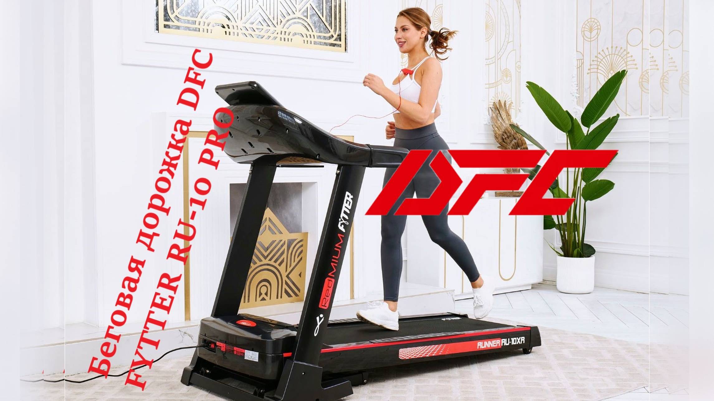 Беговая дорожка DFC FYTTER RU-10 PRO