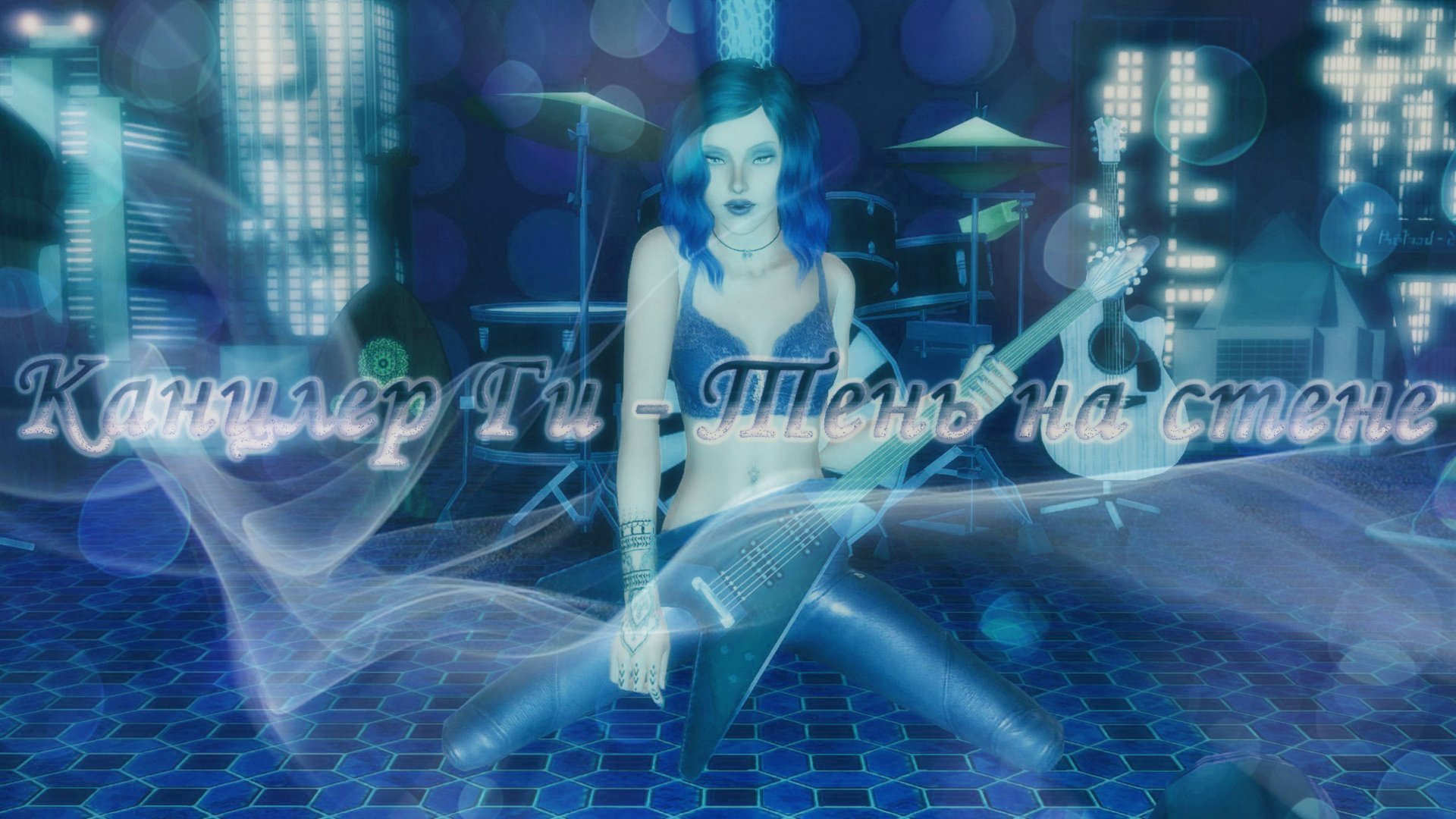 The Sims 3-Music Video (Канцлер Ги - Тень на стене)