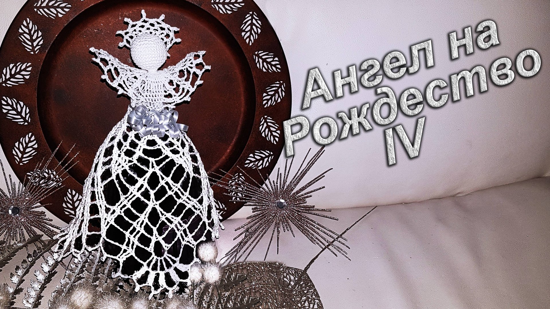 Рождественский Ангел крючком Часть IV | МК бесплатно 100% экологично