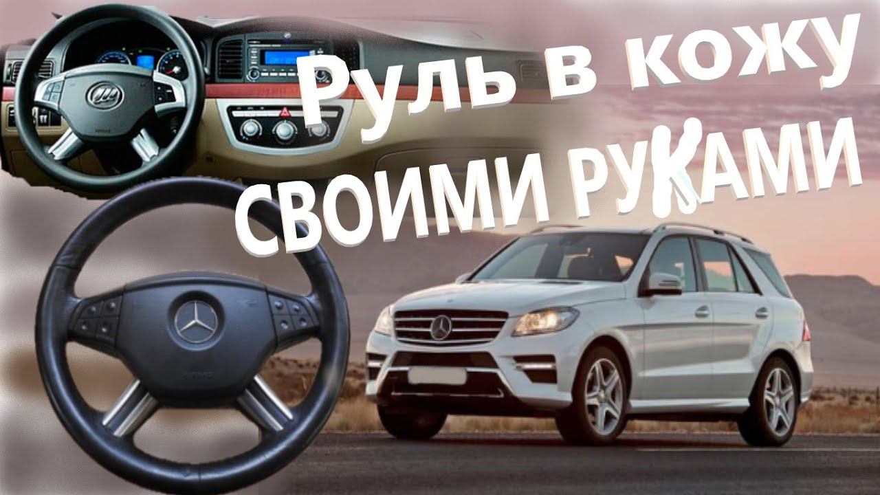Кожаная оплетка на руль Mercedes-Benz ML на ЛИФАН СОЛАНО