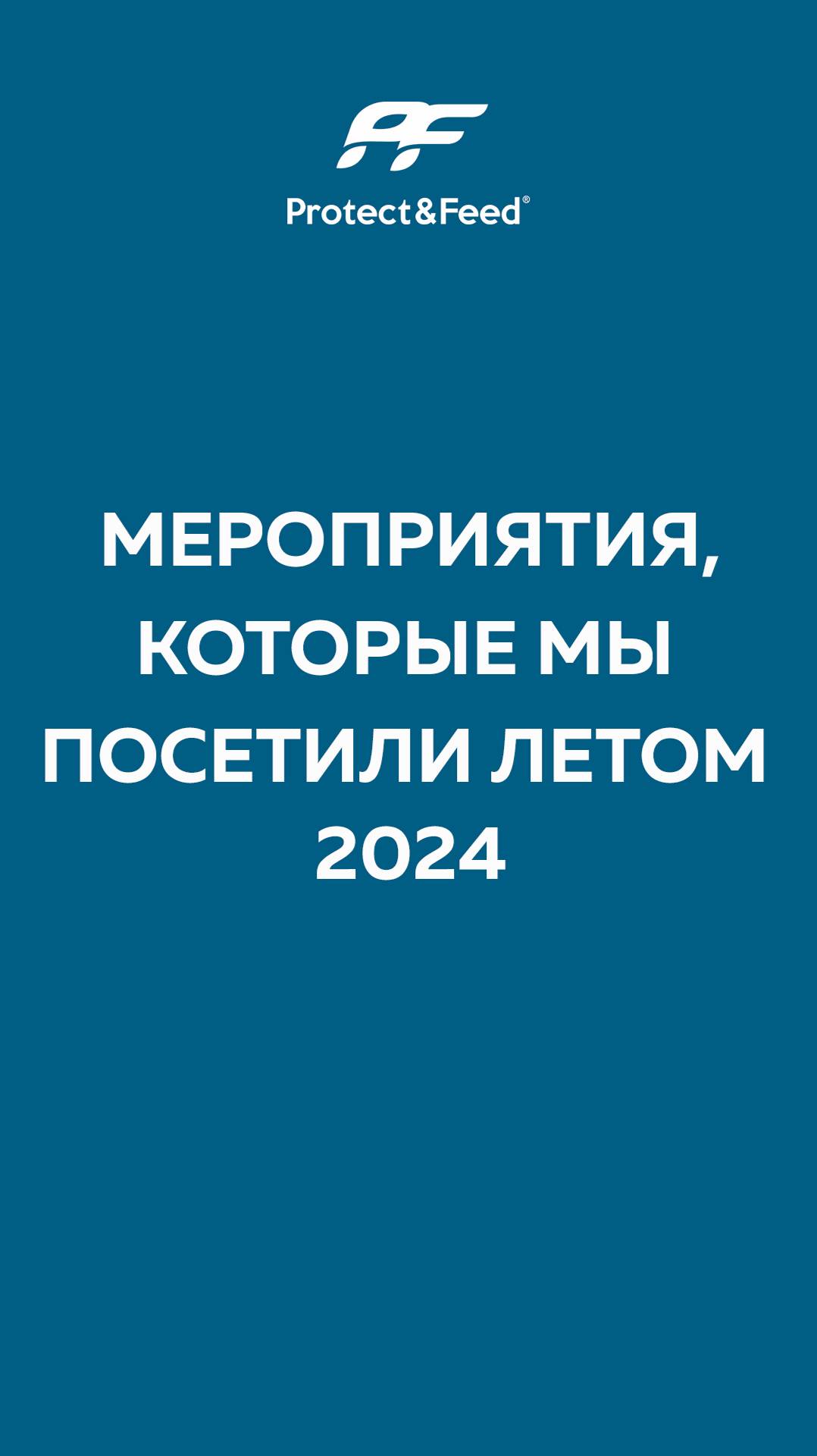 Мероприятия лето 2024