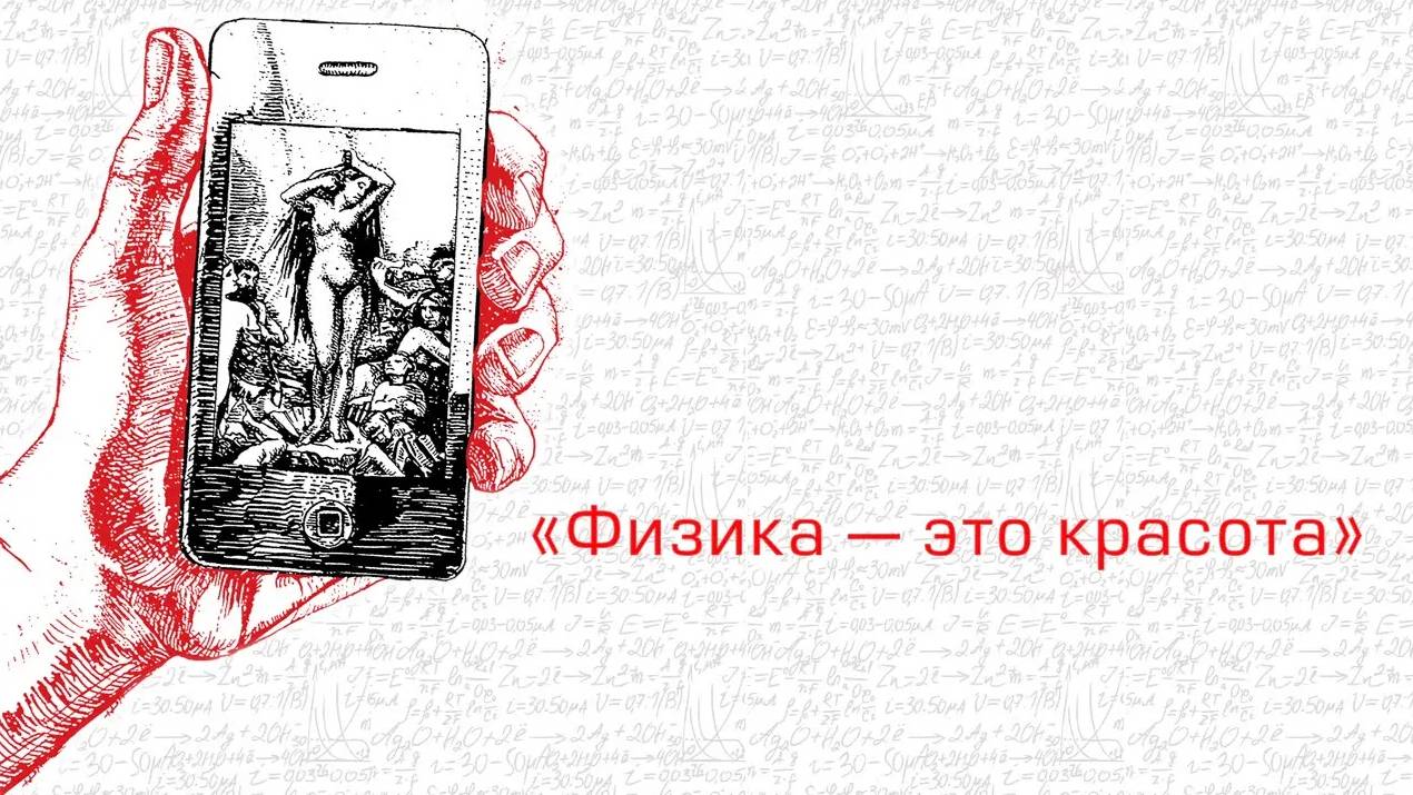 Физика — это красота