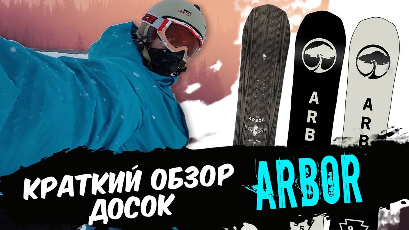 Сноуборды Arbor - хорошие доски?