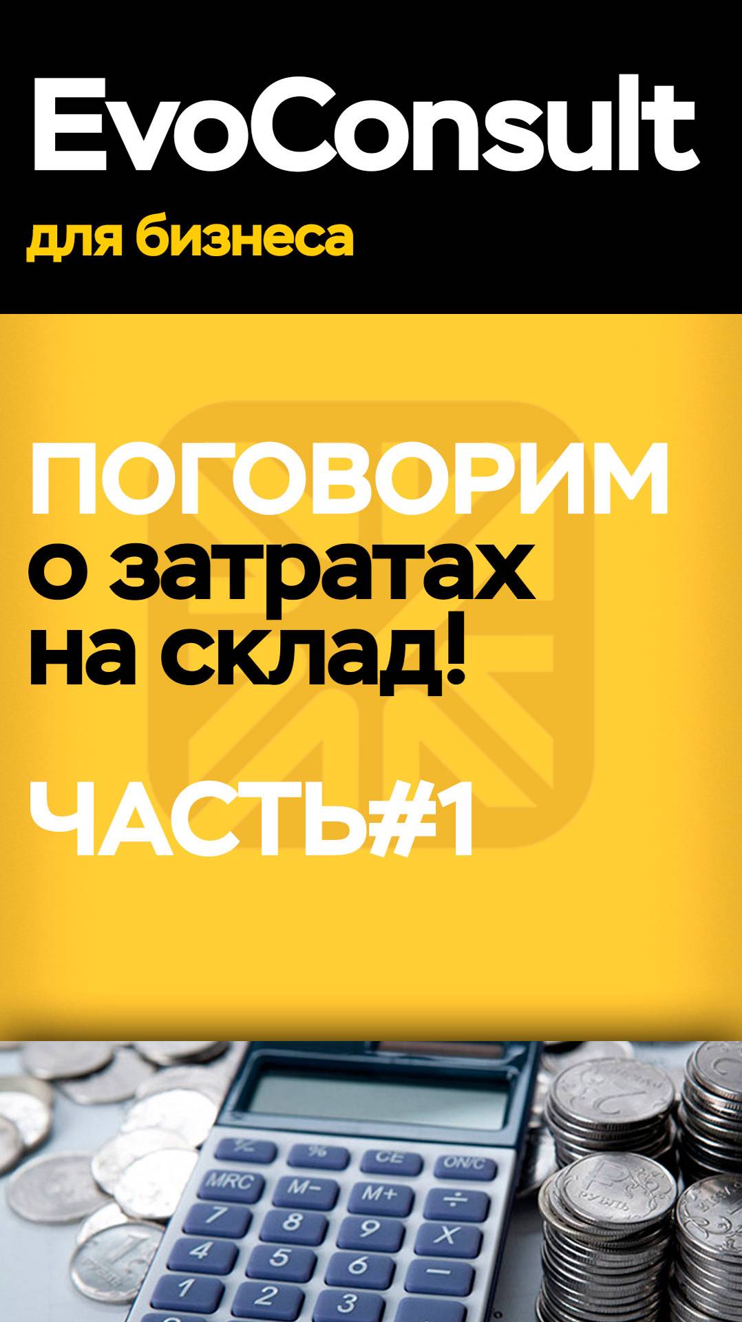 Затраты на склад - часть #1