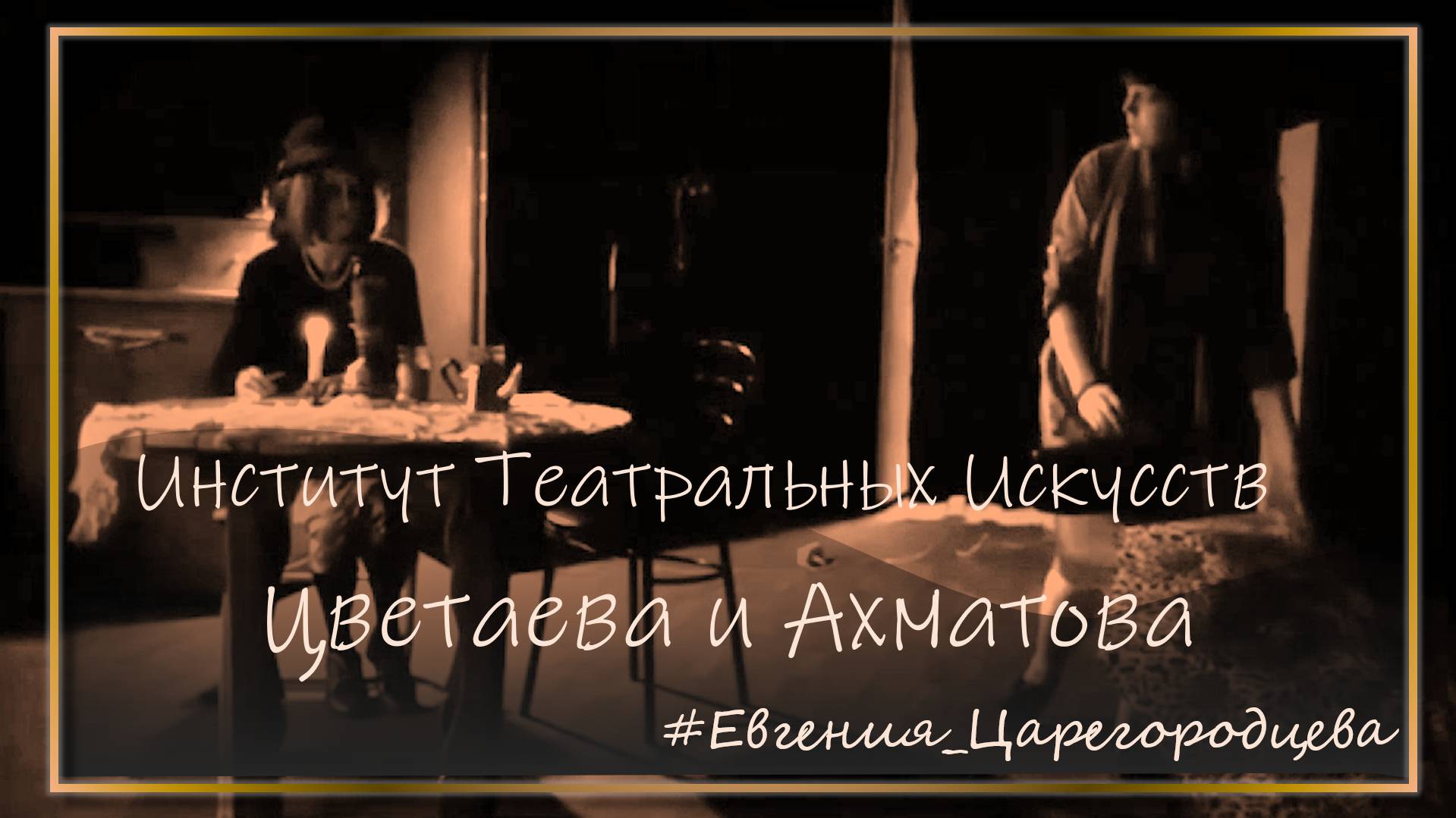 Евгения Царегородцева - ИТИ. Цветаева и Ахматова