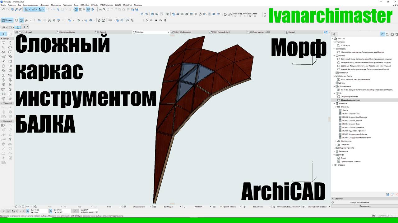 Сложный каркас инструментом балка в ArchiCAD
