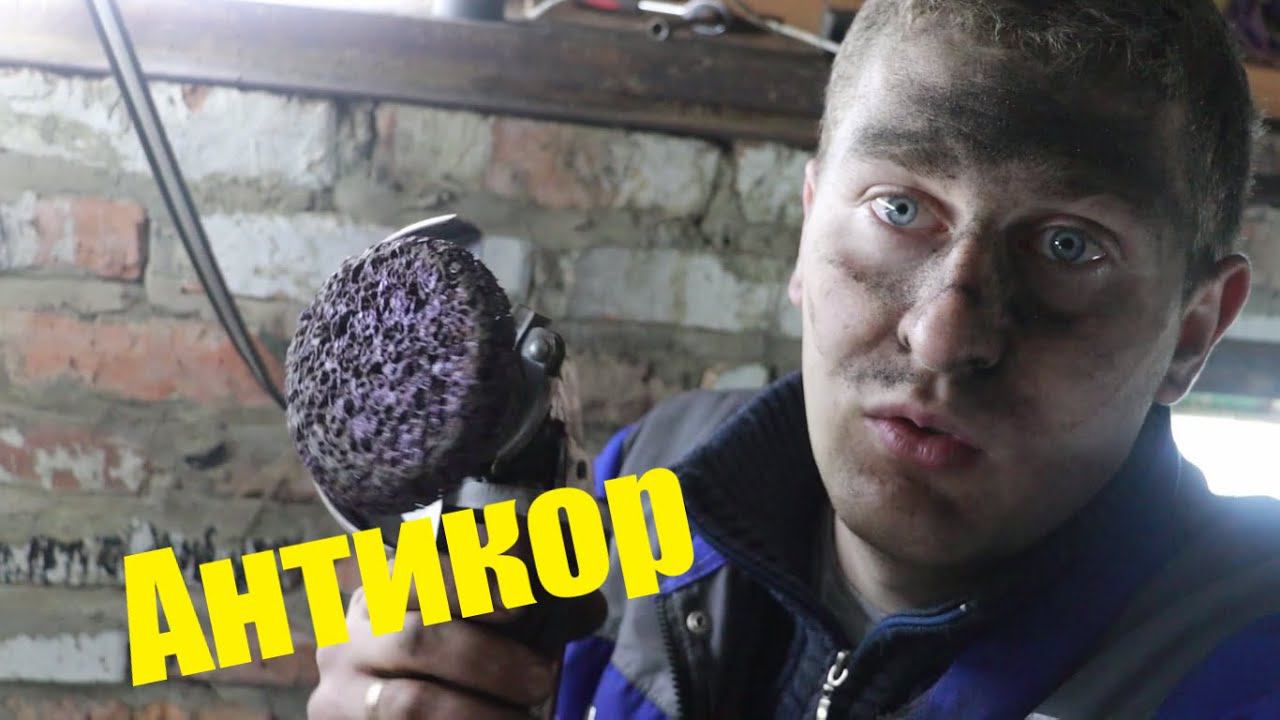 Антикор в гаражных условиях своими руками