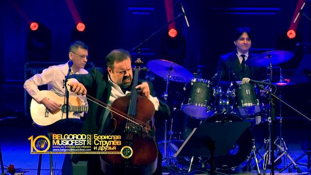 X BelgorodMusicFest2022 - «Борислав Струлёв и друзья» - Борислав и Оркестр Папоротник - "WAR TANGO"